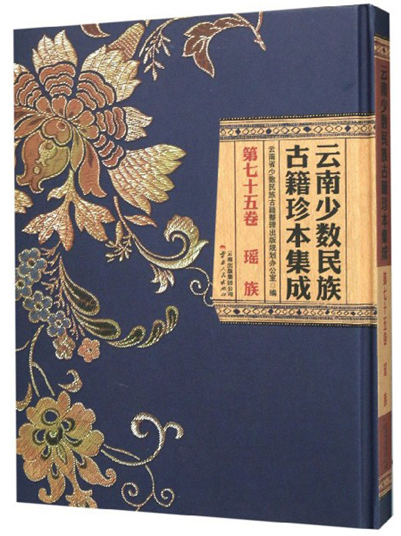云南少数民族古籍珍本集成(第75卷 瑶族)