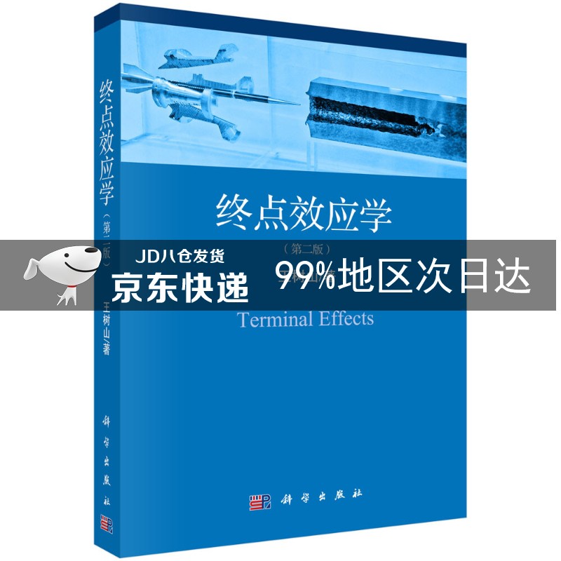 终点效应学（第二版）