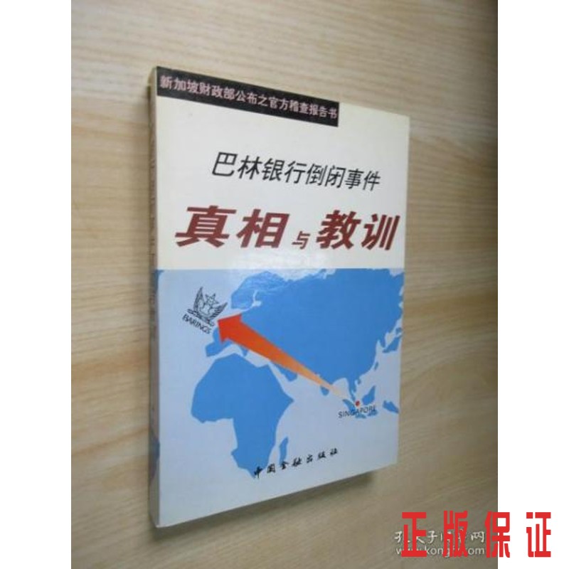 保证 可开发票！！巴林银行倒闭事件真相与教训