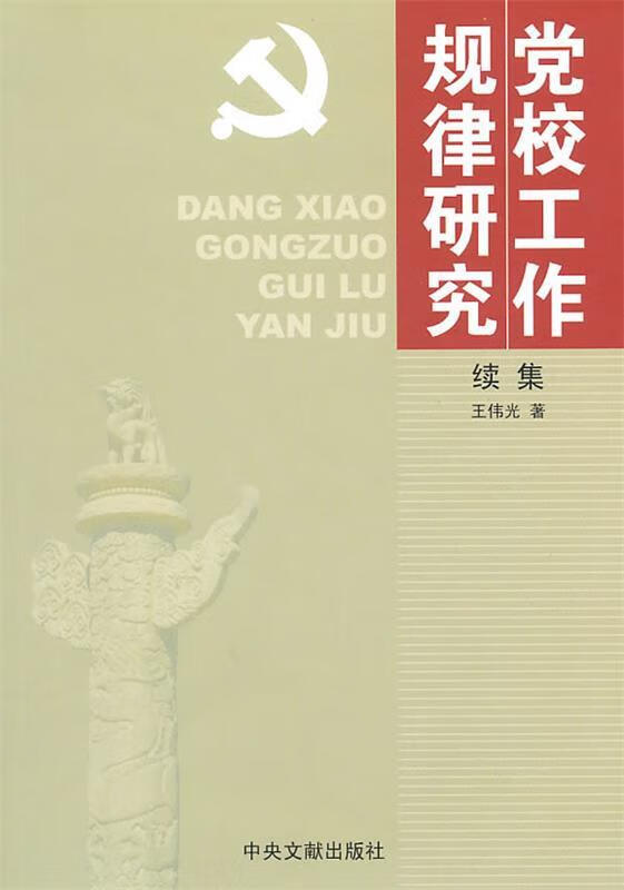 党校工作规律研究【好书，下单速发】