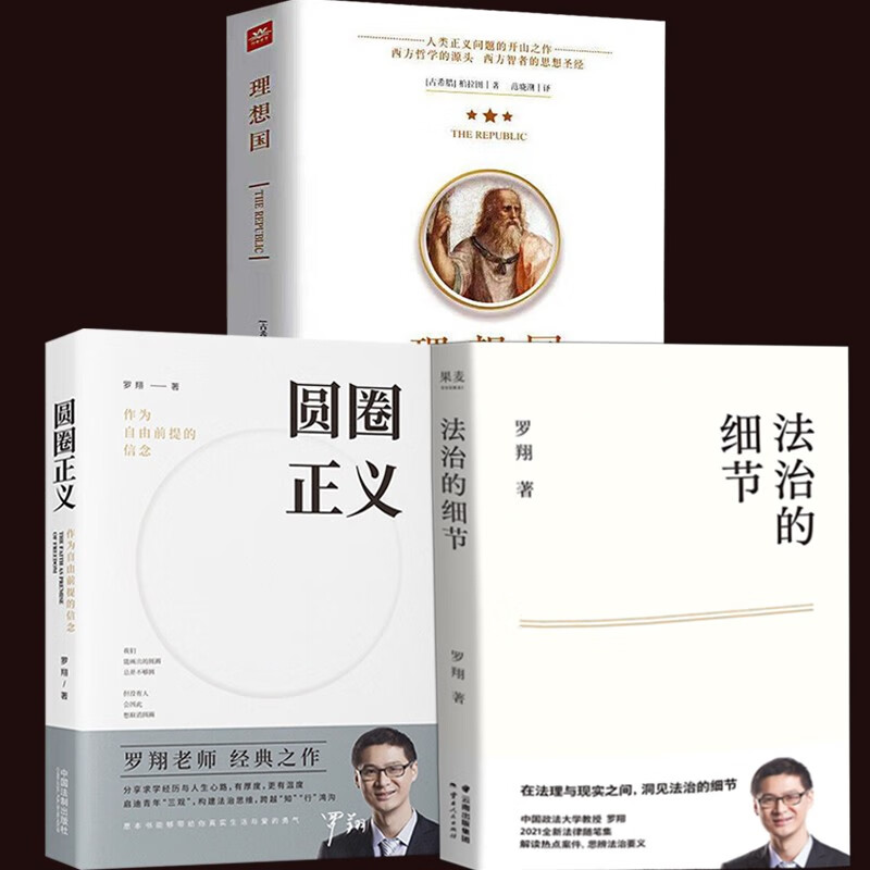 包邮】理想国 柏拉图的第一本书哲学读物外国哲学入门基础西方政治思想 世界经典哲学书籍（全书373页）罗翔老师推荐 理想国+法治的细节+圆圈正义