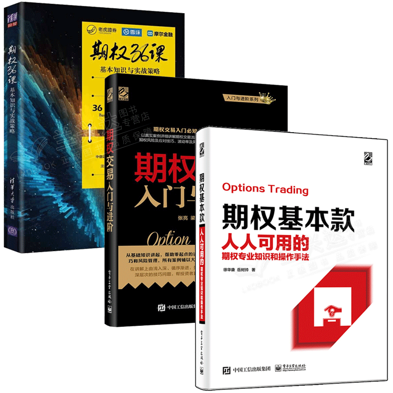 期权基本款 人人可用的期权专业知识和操作手法+期权36课+期权交易入门与进阶书籍 共3册