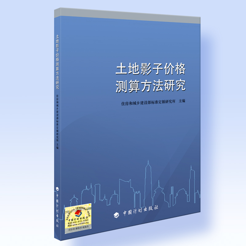 土地影子价格测算方法研究