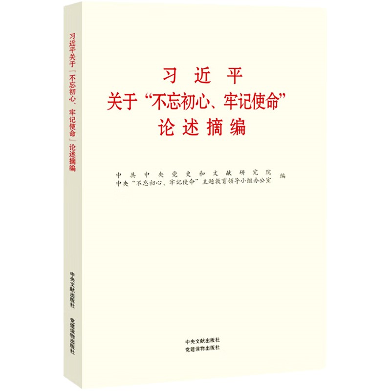 习近平关于“不忘初心 牢记使命”论述摘编 小字本