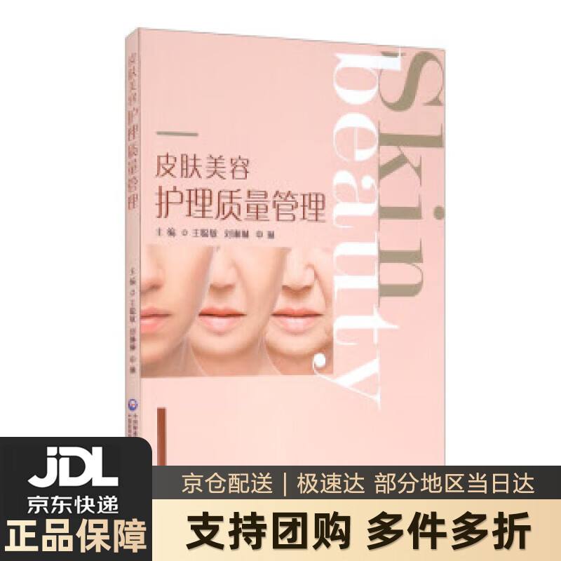 【 送货上门】皮肤美容护理质量管理