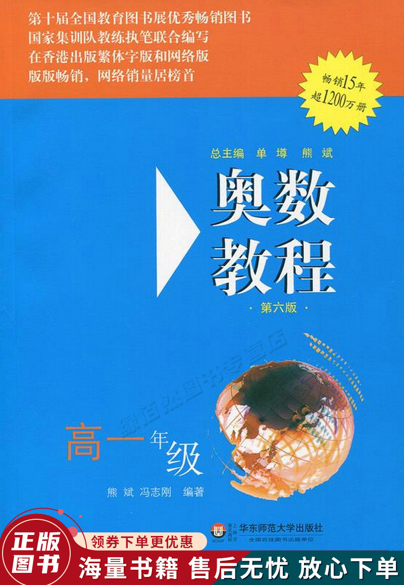 奥数教程·高一年级第六版