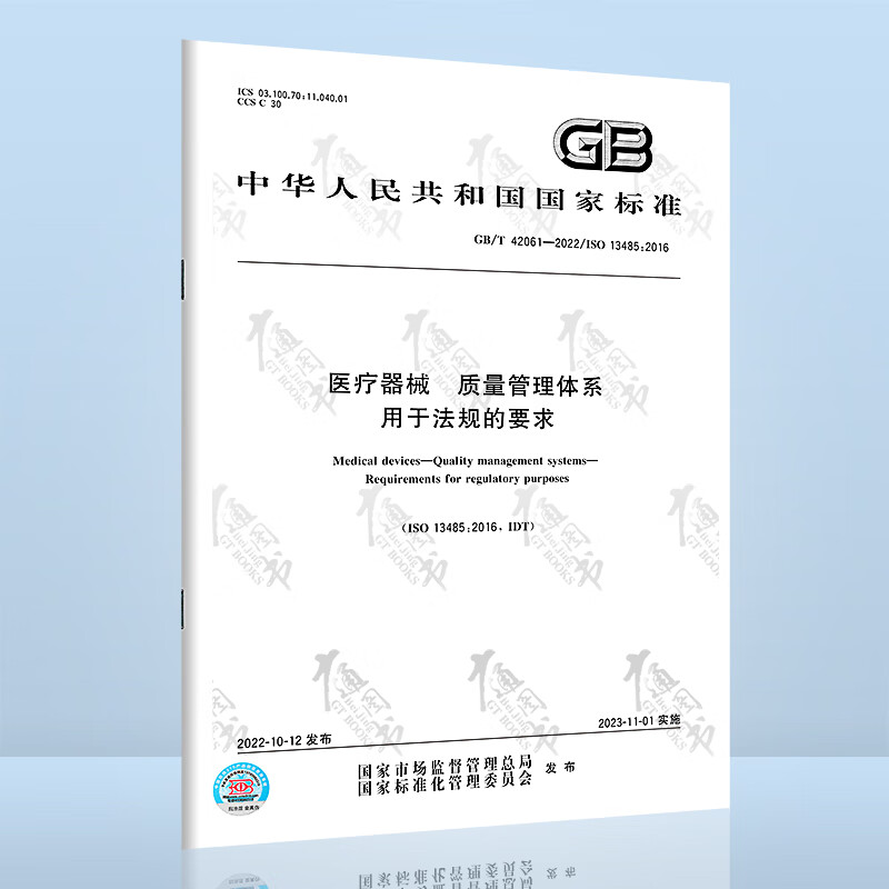 GB/T 42061-2022医疗器械 质量管理体系 用于法规的要求