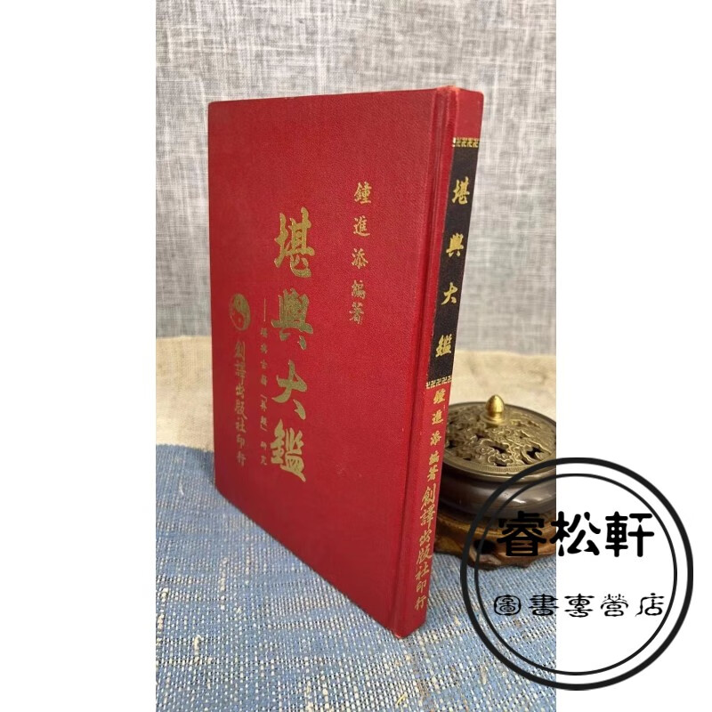 堪舆大鉴 精装 钟进添 创译