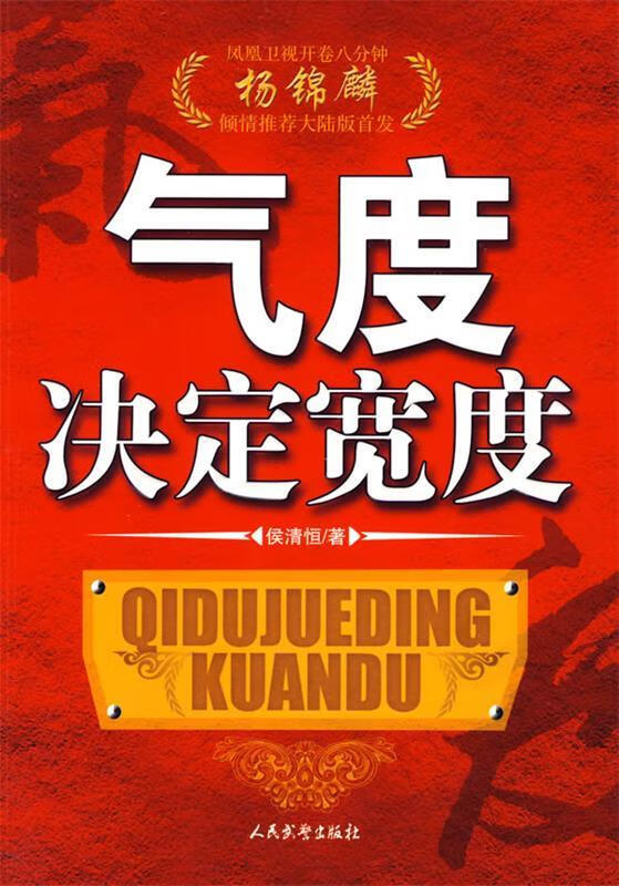 气度决定宽度 侯清恒 著