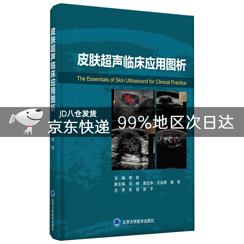 皮肤超声临床应用图析
