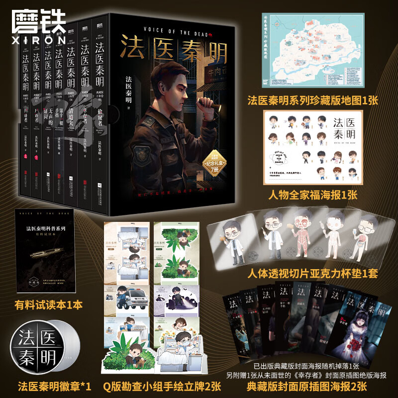 【全7册】法医秦明万象卷典藏版纪念礼盒 尸语者+第十一根手指+清道夫 等全系列 恐怖惊悚悬疑推理侦探 亲签版