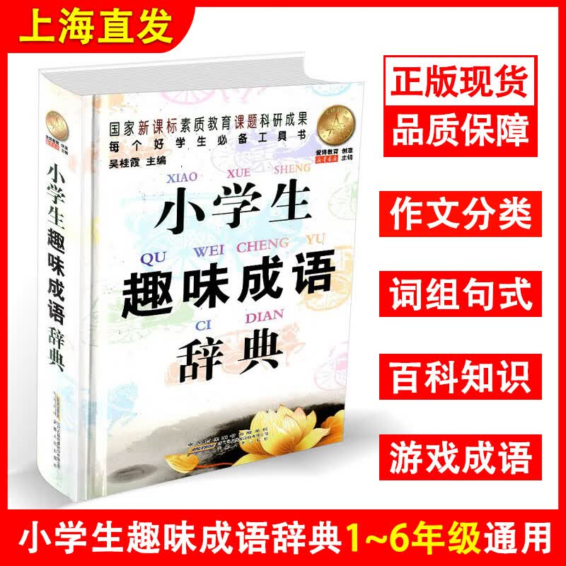 现货 小学生趣味成语辞典 精装本 实用成语词典 全中国小学生学习宝典 1~6年级课本辅导书辞典 实用成语