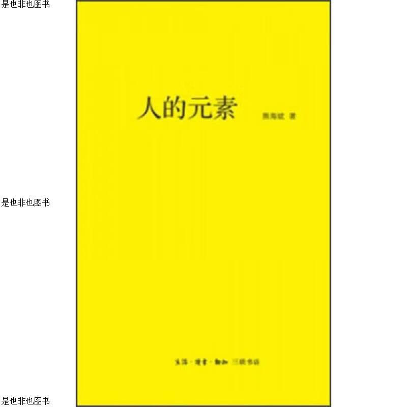 人的元素(未拆封)