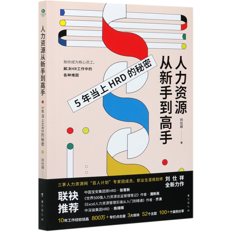 人力资源从新手到高手(5年当上HRD的秘密)
