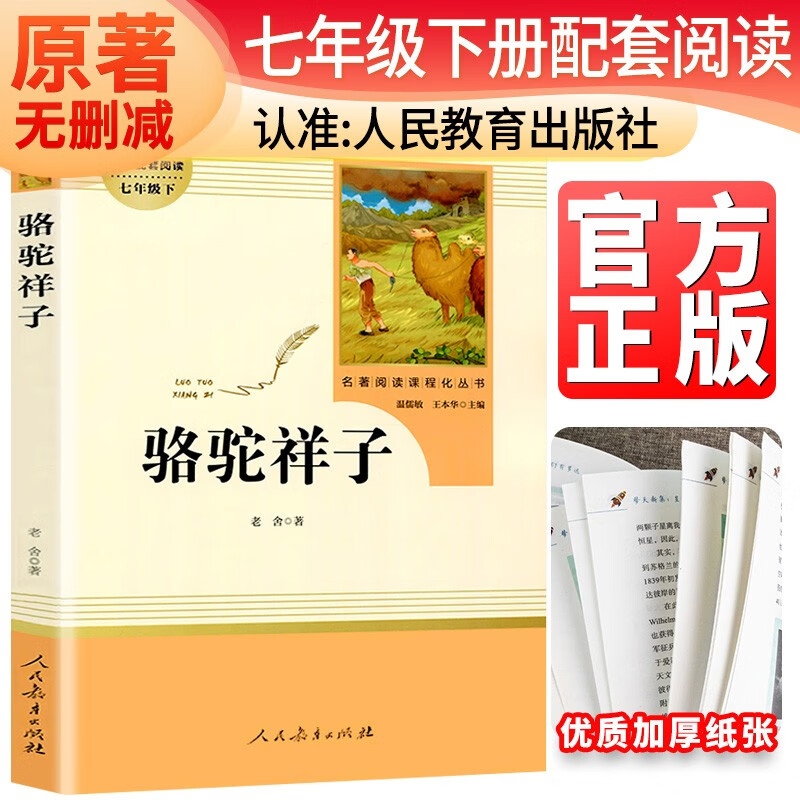 骆驼祥子 七年级下册必读名著 骆驼祥子 学校班主任老师推荐人教版初中名著课外阅读书目 人民教育出版社