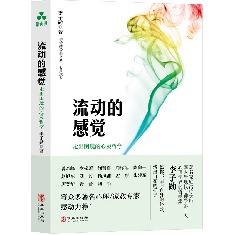流动的感觉:走出困境的心灵哲学