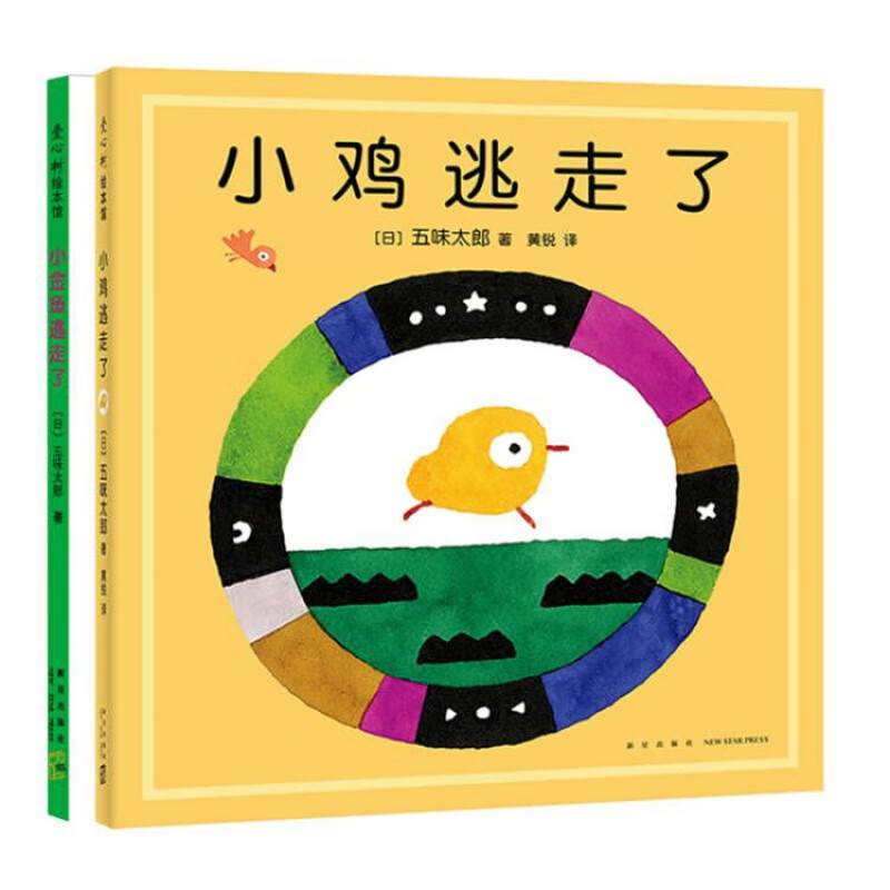 【五味太郎0-3岁儿童绘本系列自选】小金鱼逃走了精装亲子阅读启蒙图画书睡前故事冰激凌是谁吃的黄色的是蝴蝶袜子藏哪儿了小牛的春天 【2册】小金鱼逃走了+小鸡逃走了
