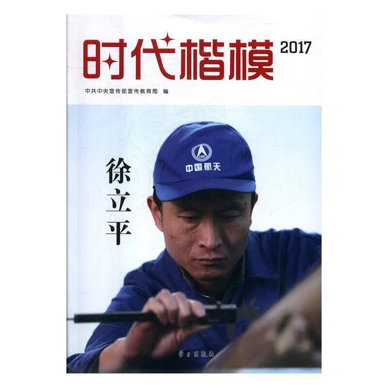 时代楷模 2017:徐立平 中共中央宣传部教育局【书】