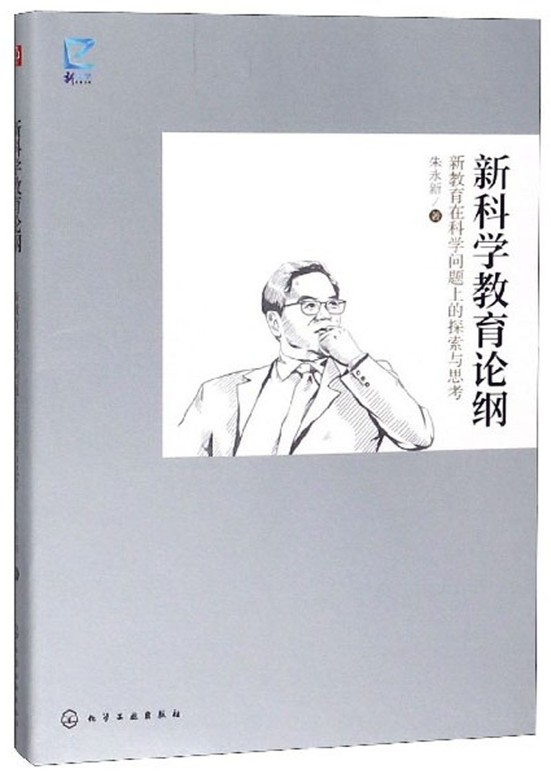 新科学教育论纲：新教育在科学问题上的探索与思考/新科学教育文库