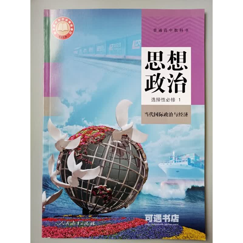 人教版高中思想政治选择性必修1当代国际政治与经济课本教材学生