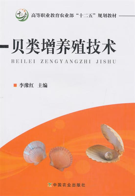 贝类增养殖技术 李豫红 主编