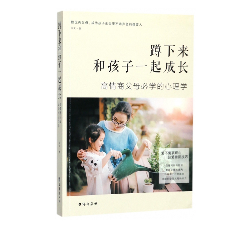蹲下来和孩子一起成长(高情商父母必学的心理学)