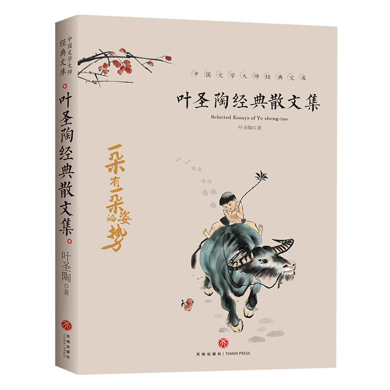 叶圣陶经典散文集/中国文学大师经典文库天地出版社