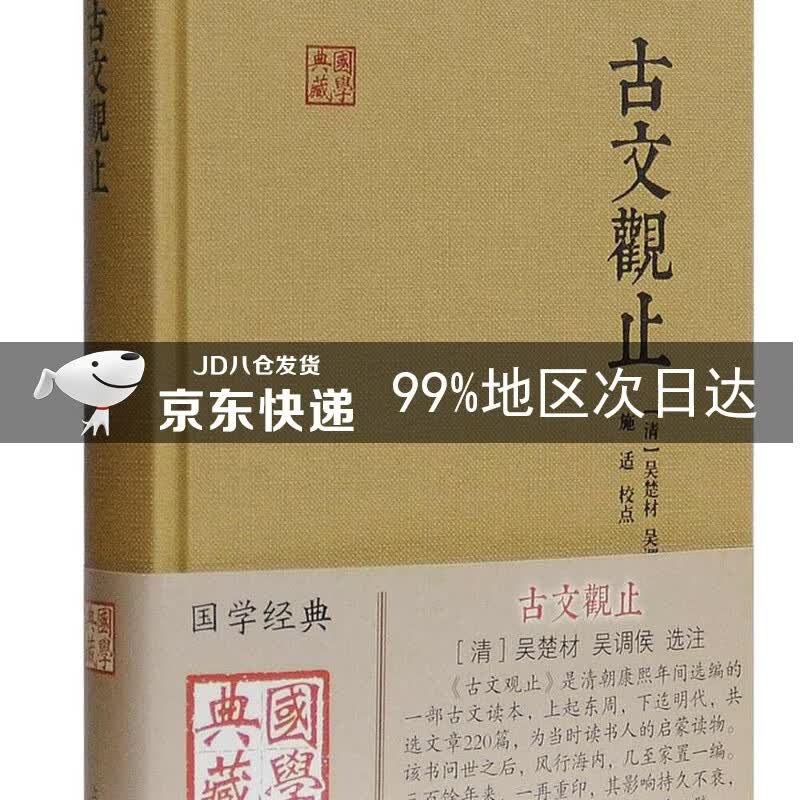 古文观止/国学典藏