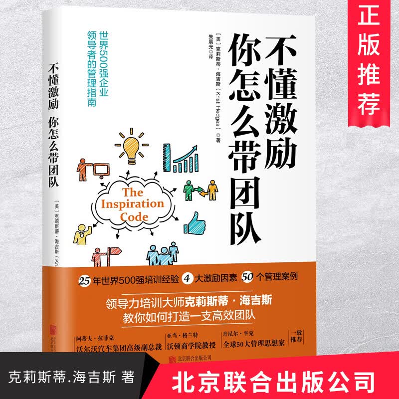 不懂激励，你怎么带团队 北京联合出版有限公司