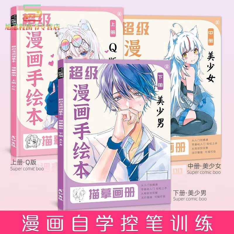 漫画手绘描摹本动漫临摹控笔训练儿童画画入门绘画教程书卡通人物练习美少女男生Q版线稿画册日本二 美少女+美少男+Q版：3册全套