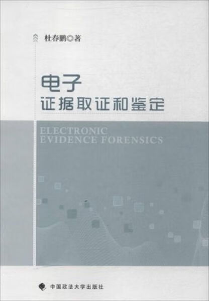 电子证据取证和鉴定9787562054993