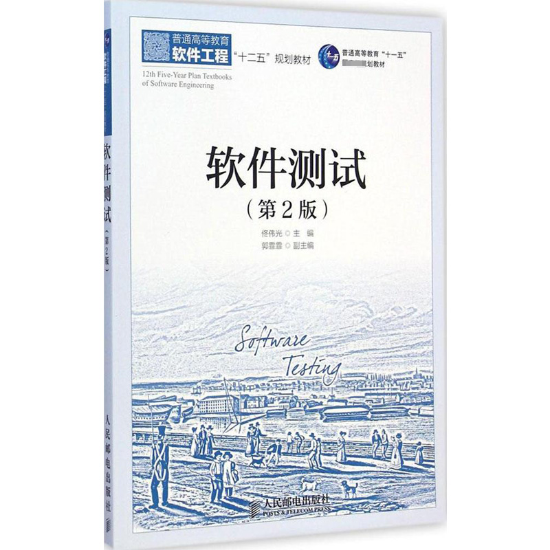软件测试(第2版) 佟伟光 主编 书籍