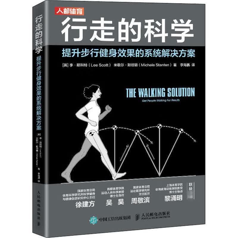 行走的科学(提升步行健身效果的系统解决方案)李·斯科特米歇尔·顿人民邮电出版社97871155484