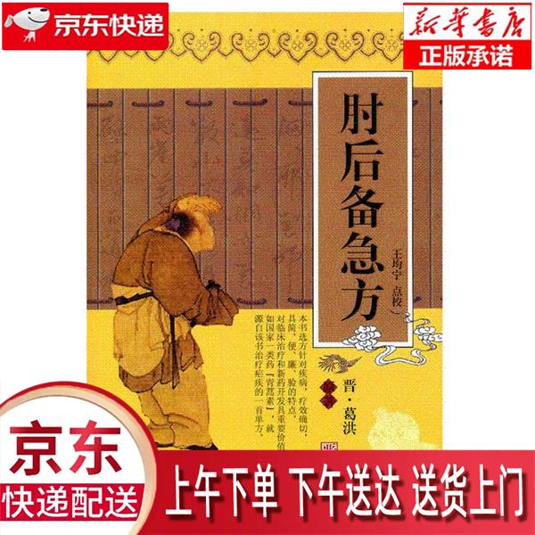 【全新送货上门】肘后备急方 (晋)葛洪,王均宁 点校 天津科学技术出版社