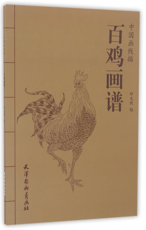 百鸡画谱/中国画线描