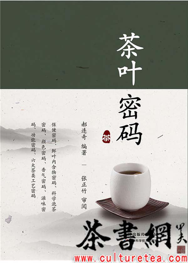 《茶叶密码》 郝连奇编著张正竹审阅