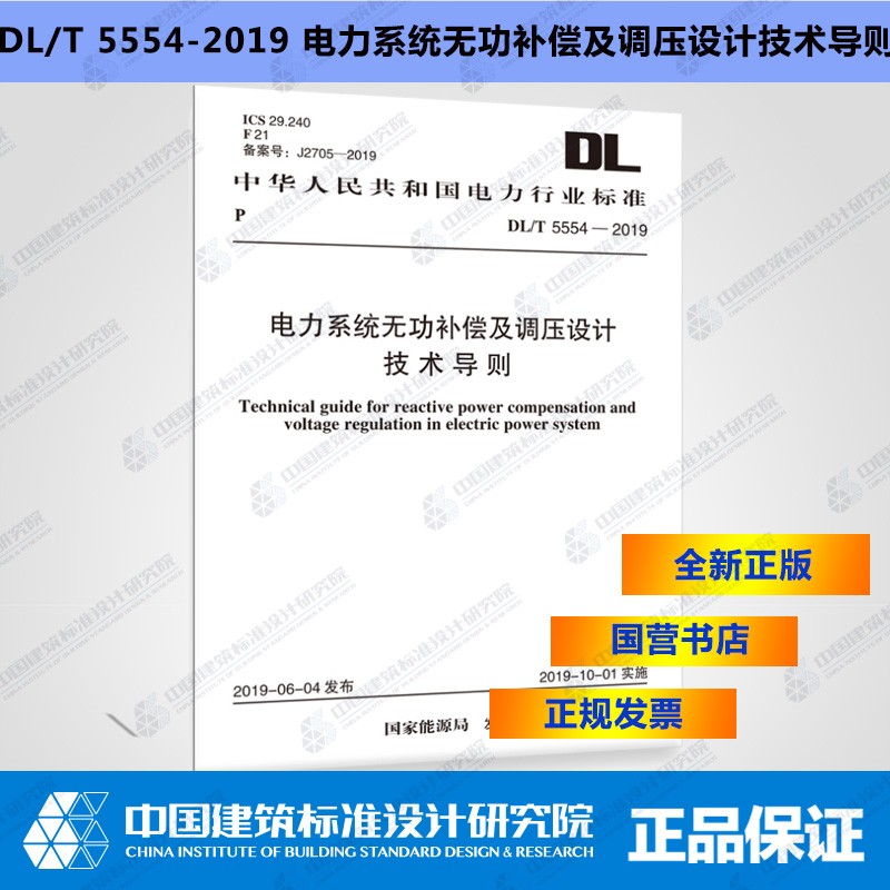 DL/T5554-2019电力系统无功补偿及调压设计技术导则