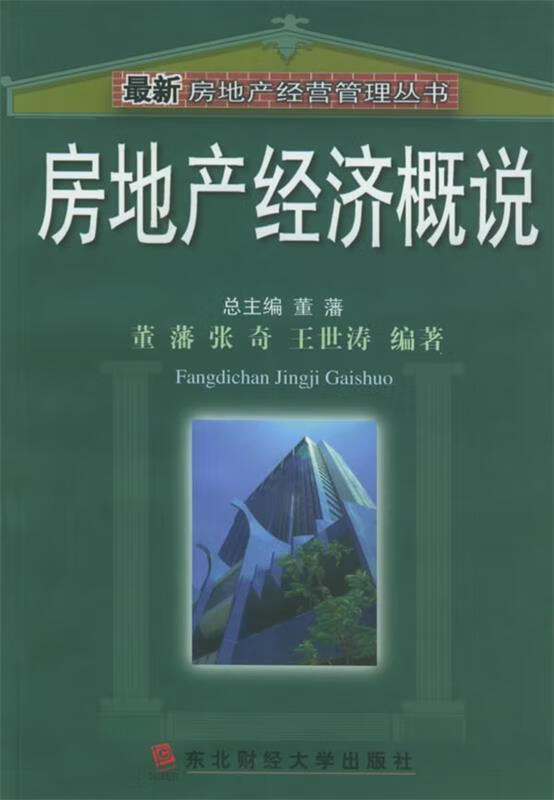 房地产经济概说【，放心购买】