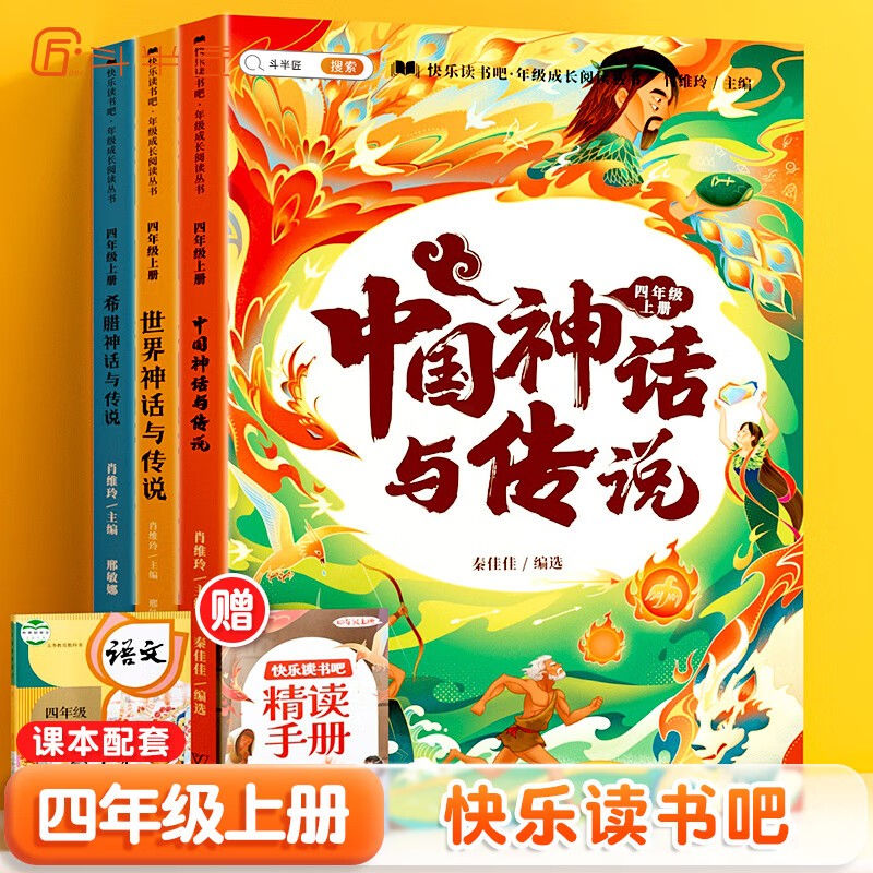 【斗半匠】快乐读书吧四年级上册下册全套山海经十万个为什么中国神话与传说希腊世界神话与传说小学生人教版推荐课外阅读书籍经典名著 【全3册 上册】快乐读书吧 （赠 精读手册） 快乐读书吧