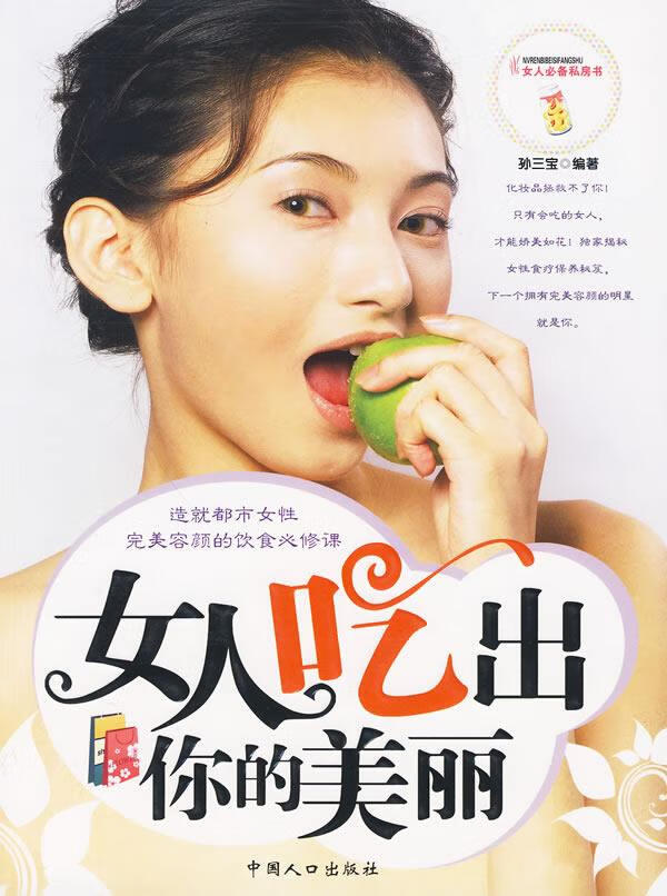 女人吃出你的美丽 孙三宝 编著【书】