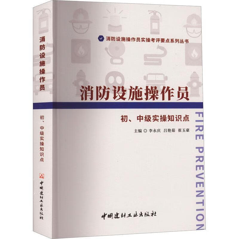 消防设施操作员初、中级实操知识点建筑 图书