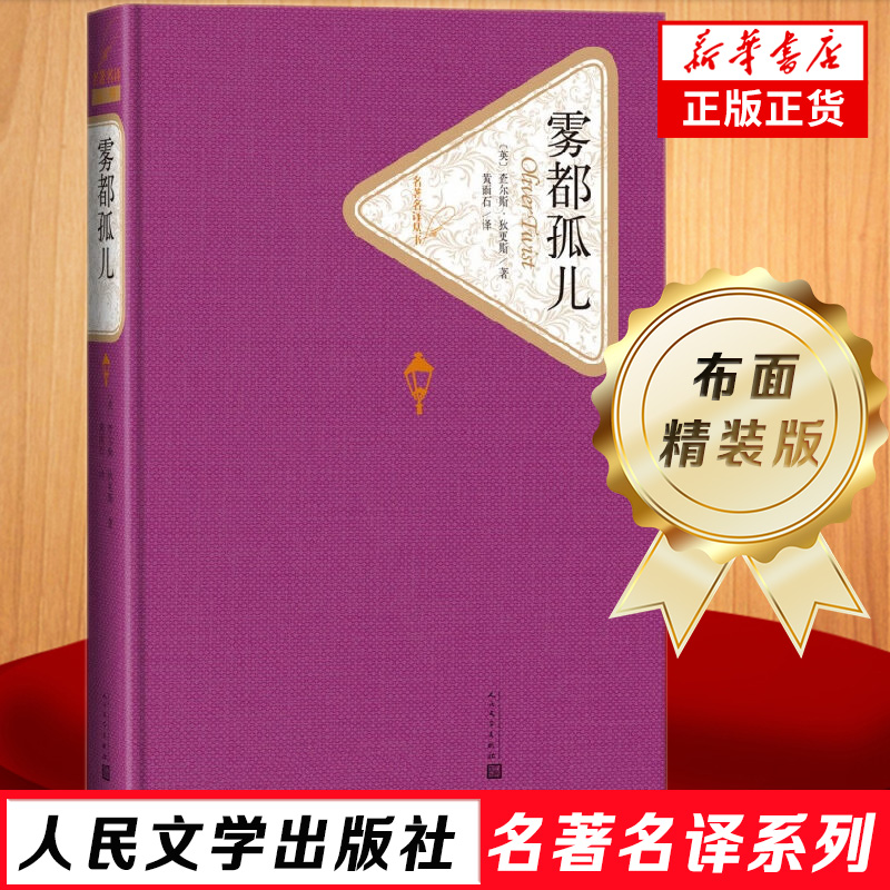 雾都孤儿 精装版 查尔斯狄更斯 黄雨石译 课外阅读读物 世界名著