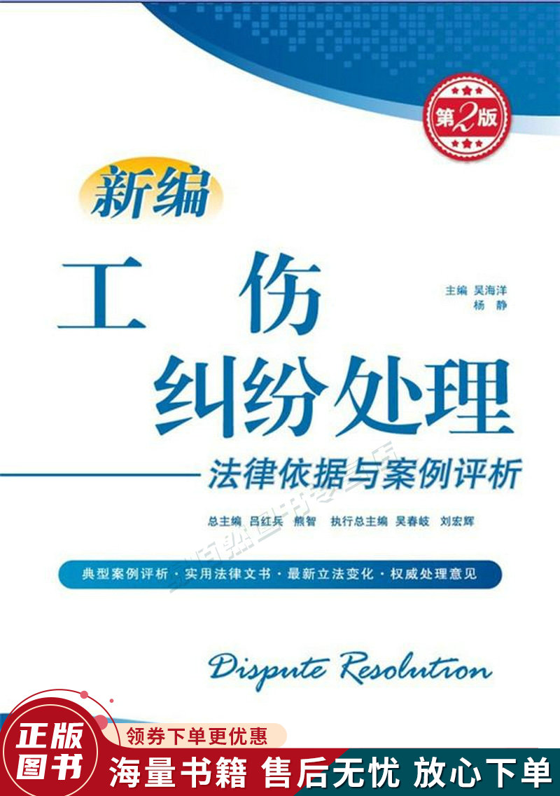 新编工伤纠纷处理法律依据与案例评析