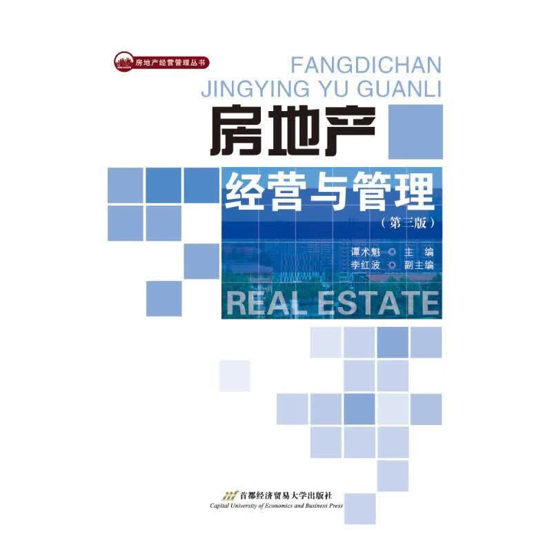 房地产经营与管理【，放心购买】