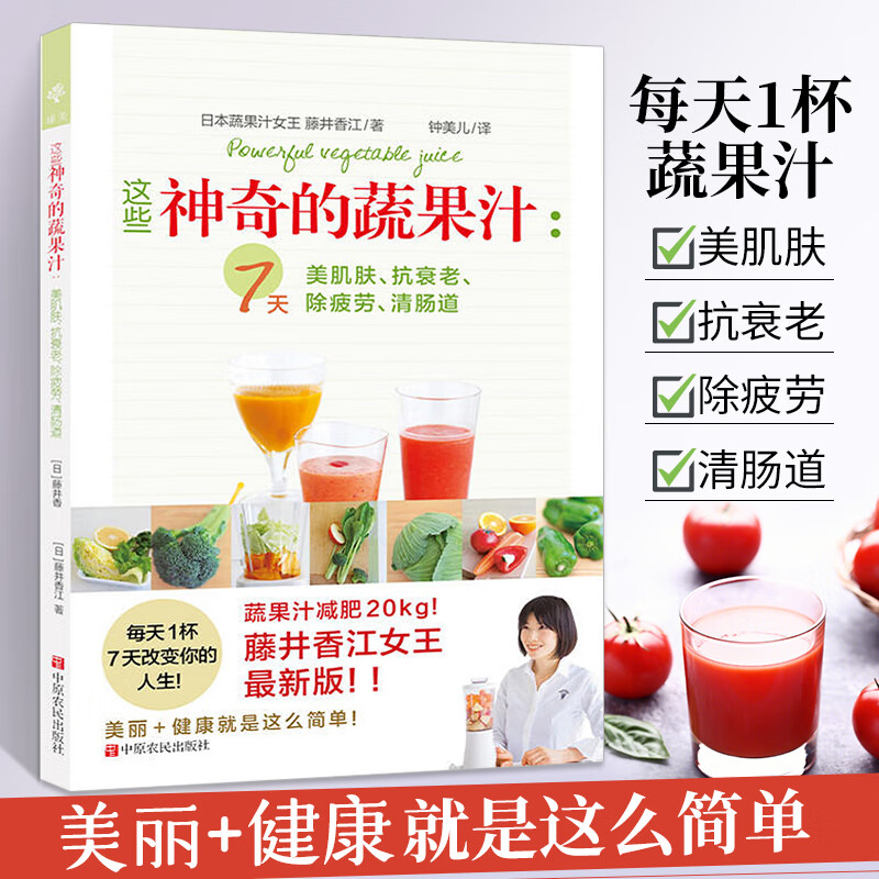 这些神奇的蔬果汁：美肌肤、、除疲劳、清肠道 7天红润瘦 日本绿汁果蔬汁食谱女性美颜养生饮品制作方法的书