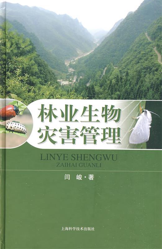 林业生物灾害管理 闫峻著【书】