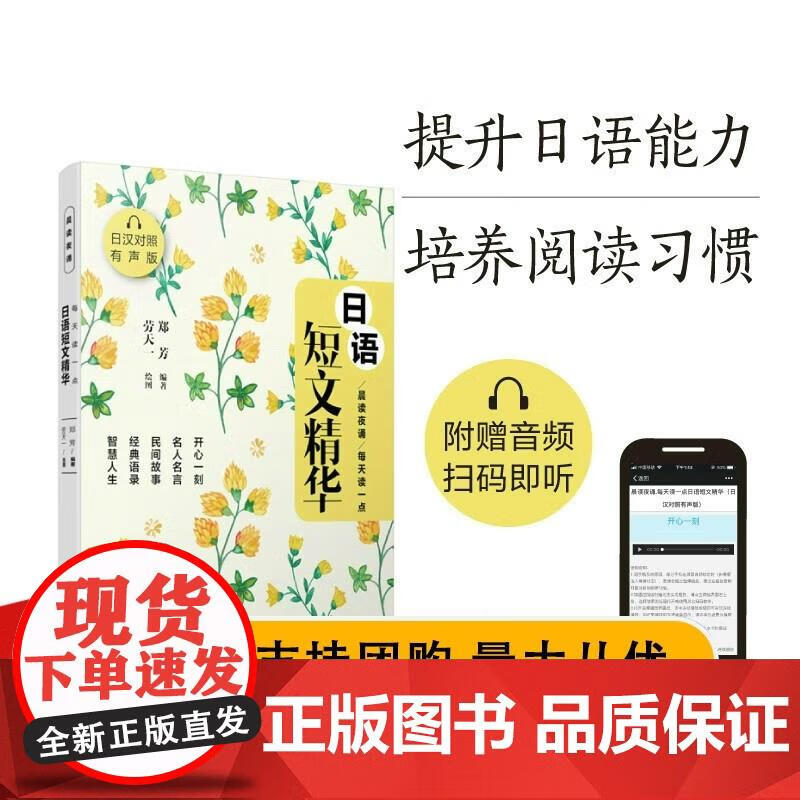 晨读夜诵.每天读一点日语短文精华(日汉对照有声版) 日语散文作文阅读 中日对照 日语美文 经典语录