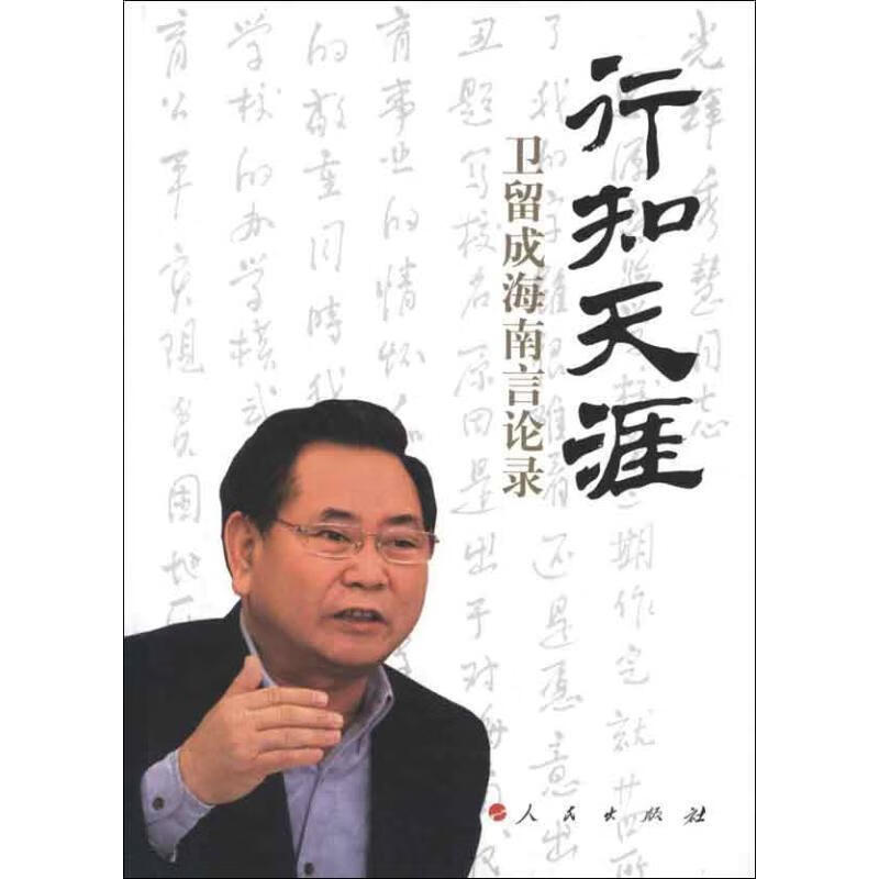 行知天涯-卫留成海南言论录