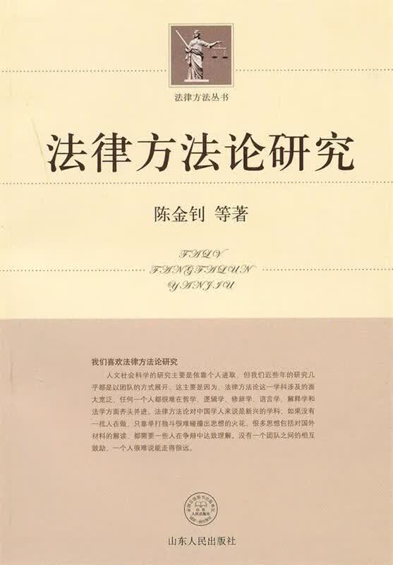 法律方法论研究 陈金钊 等著