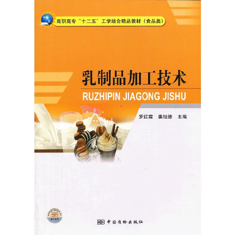乳制品加工技术【好书】
